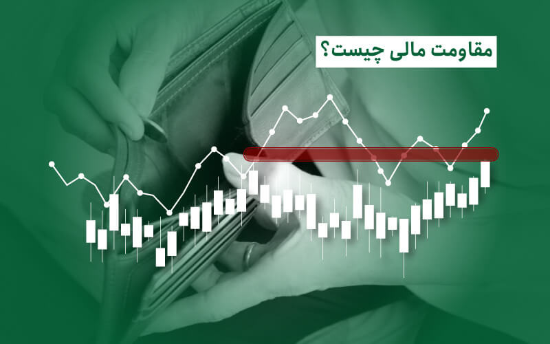 مقاومت مالی چیست؟ - آموزین